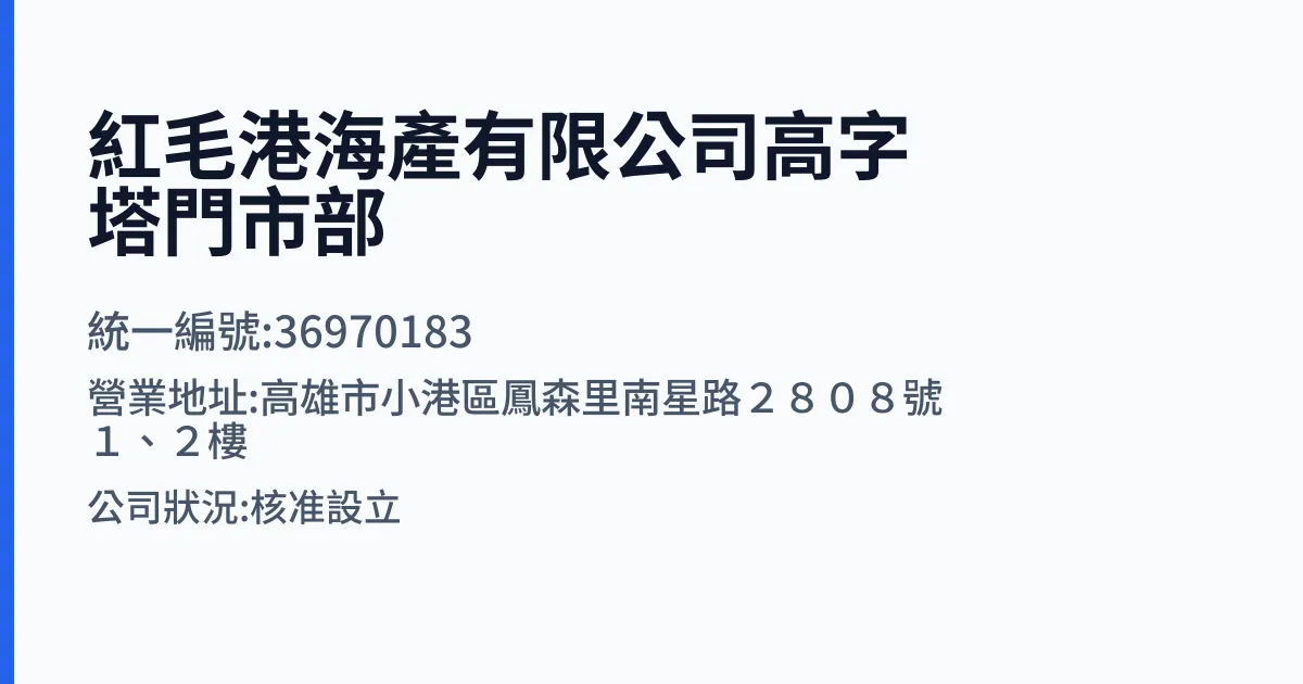 紅毛港海產有限公司高字塔門市部 - 統編 36970183(高雄市) 公司登記資料與營業項目詳細圖表