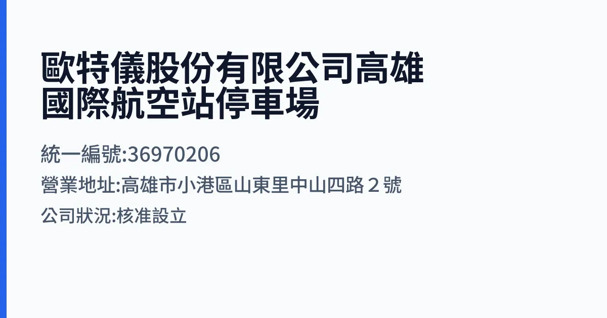 歐特儀股份有限公司高雄國際航空站停車場 - 統編 36970206(高雄市) 公司登記資料與營業項目詳細圖表