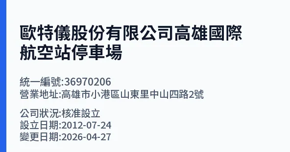 歐特儀股份有限公司高雄國際航空站停車場的照片-統編 36970206(高雄市) 公司登記資料與營業項目詳細圖表