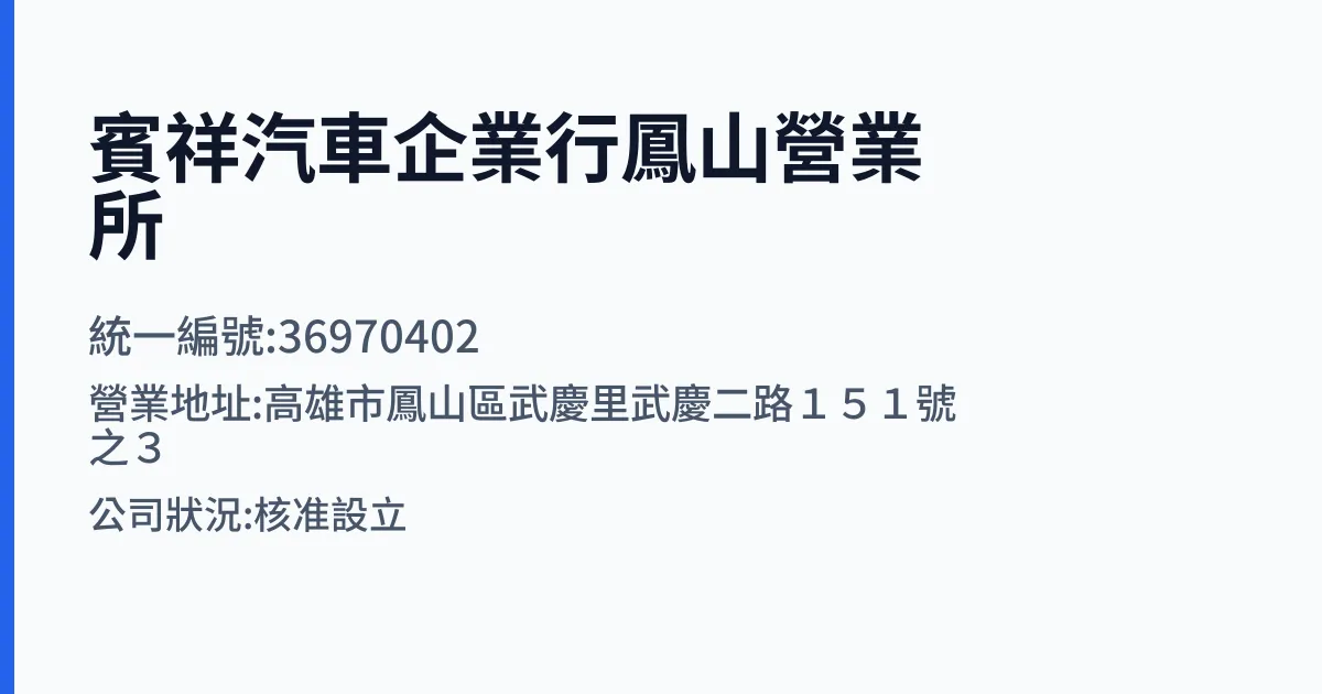 賓祥汽車企業行鳳山營業所 - 統編 36970402(高雄市) 公司登記資料與營業項目詳細圖表