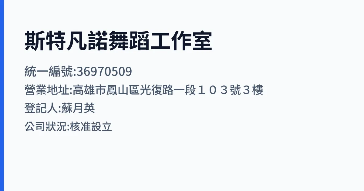 斯特凡諾舞蹈工作室 - 統編 36970509(高雄市) 公司登記資料與營業項目詳細圖表