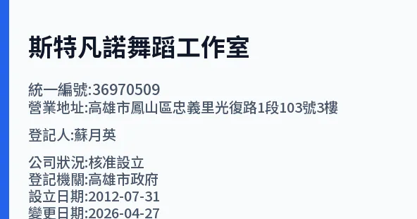 斯特凡諾舞蹈工作室的照片-統編 36970509(高雄市) 公司登記資料與營業項目詳細圖表