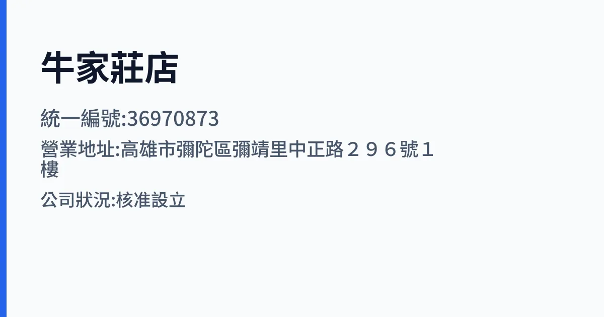 牛家莊店 - 統編 36970873(高雄市) 公司登記資料與營業項目詳細圖表