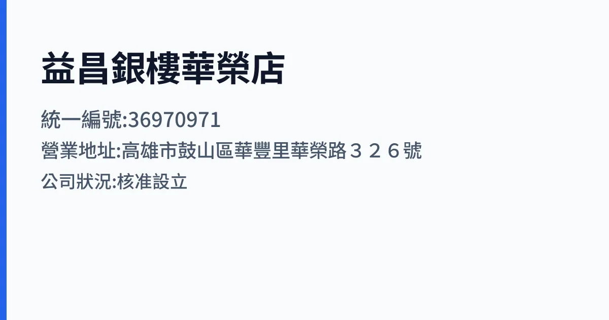 益昌銀樓華榮店 - 統編 36970971(高雄市) 公司登記資料與營業項目詳細圖表