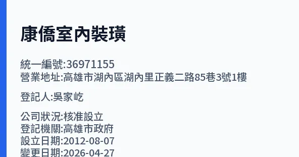 康僑室內裝璜的照片-統編 36971155(高雄市) 公司登記資料與營業項目詳細圖表