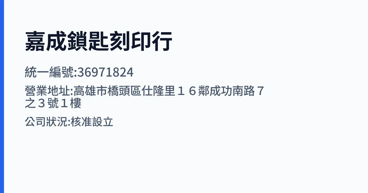 嘉成鎖匙刻印行 - 統編 36971824(高雄市) 公司登記資料與營業項目詳細圖表