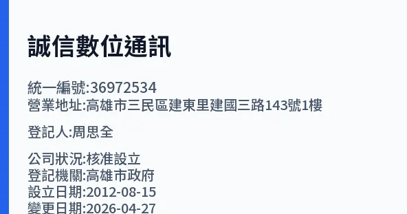 誠信數位通訊的照片-統編 36972534(高雄市) 公司登記資料與營業項目詳細圖表