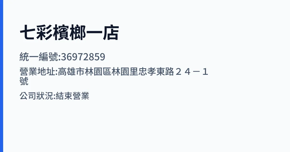 七彩檳榔一店 - 統編 36972859(高雄市) 公司登記資料與營業項目詳細圖表