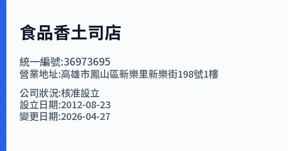 食品香土司店的照片-統編 36973695(高雄市) 公司登記資料與營業項目詳細圖表