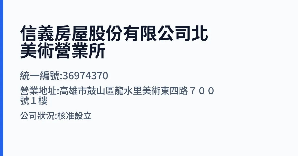 信義房屋股份有限公司北美術營業所 - 統編 36974370(高雄市) 公司登記資料與營業項目詳細圖表