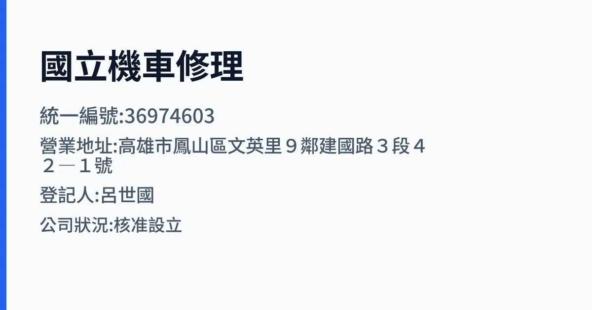 國立機車修理 - 統編 36974603(高雄市) 公司登記資料與營業項目詳細圖表