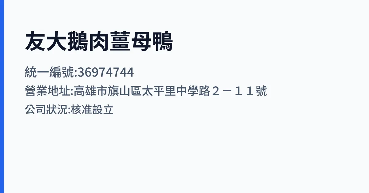 友大鵝肉薑母鴨 - 統編 36974744(高雄市) 公司登記資料與營業項目詳細圖表
