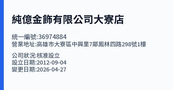 純億金飾有限公司大寮店的照片-統編 36974884(高雄市) 公司登記資料與營業項目詳細圖表