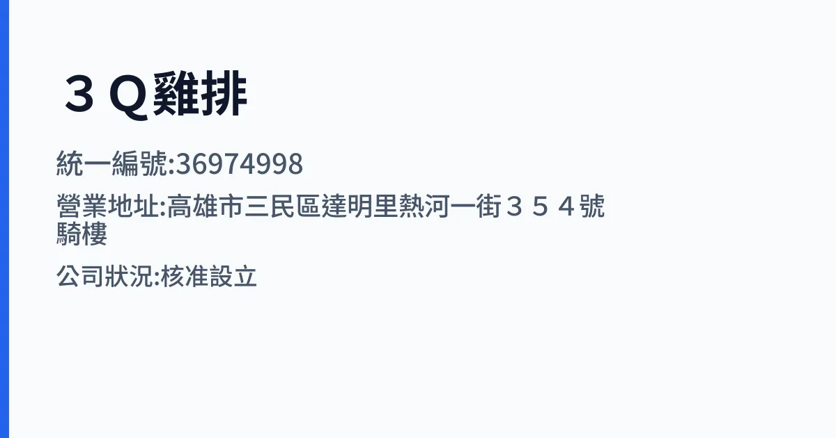 ３Ｑ雞排 - 統編 36974998(高雄市) 公司登記資料與營業項目詳細圖表