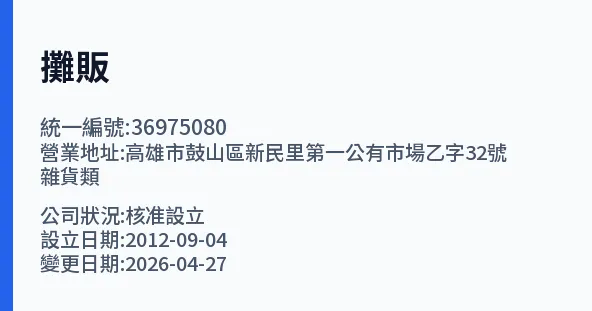 攤販的照片-統編 36975080(高雄市) 公司登記資料與營業項目詳細圖表