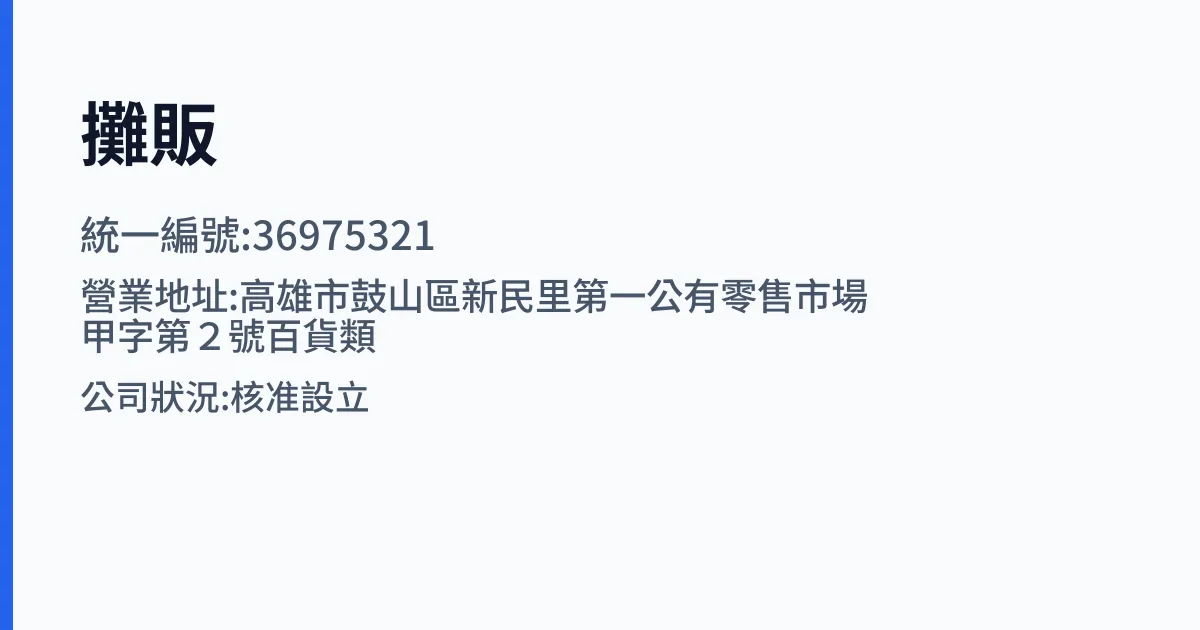 攤販 - 統編 36975321(高雄市) 公司登記資料與營業項目詳細圖表