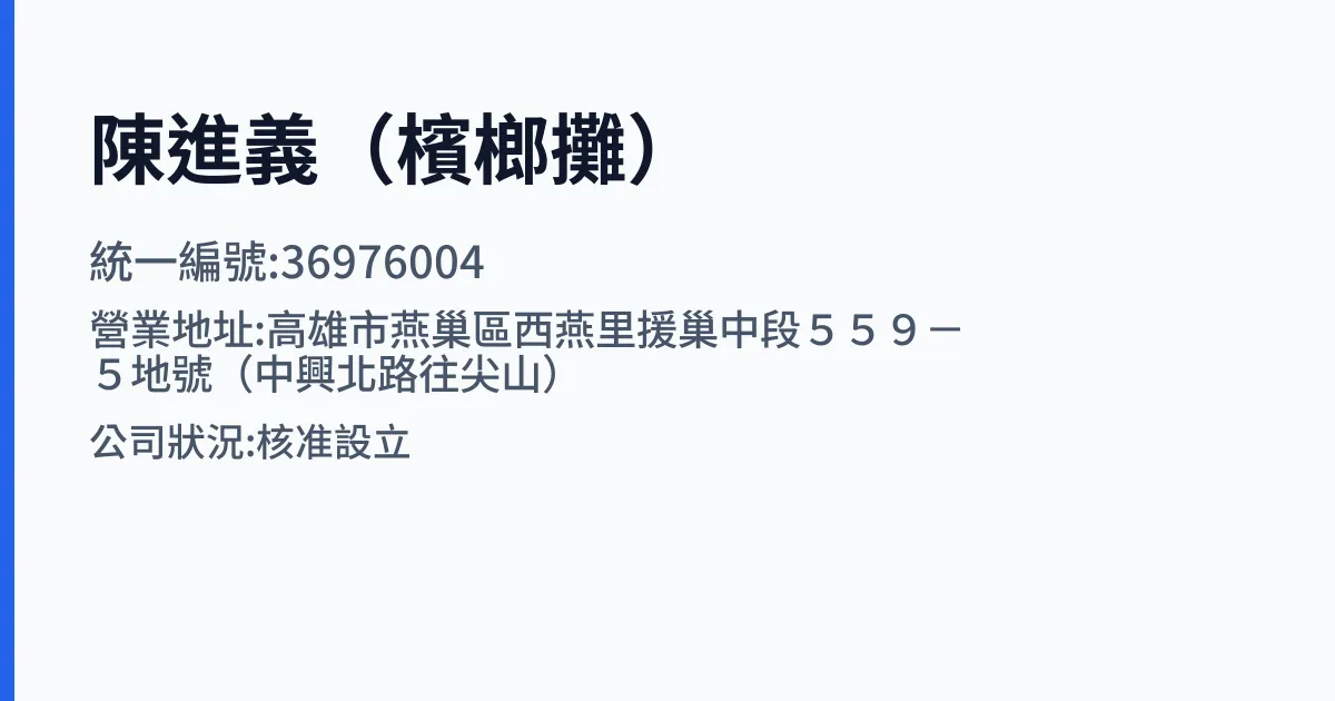陳進義（檳榔攤） - 統編 36976004（高雄市） 公司登記資料與營業項目詳細圖表