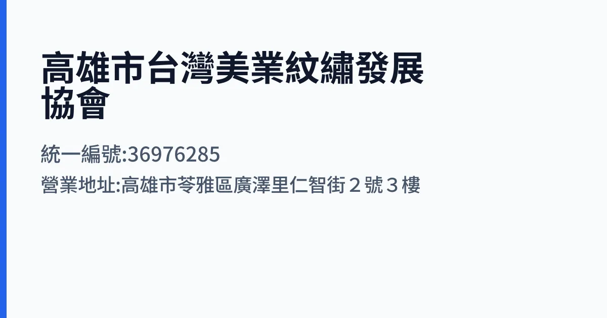 高雄市台灣美業紋繡發展協會 - 統編 36976285(高雄市) 公司登記資料與營業項目詳細圖表