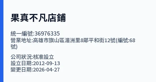 果真不凡店鋪的照片-統編 36976335(高雄市) 公司登記資料與營業項目詳細圖表