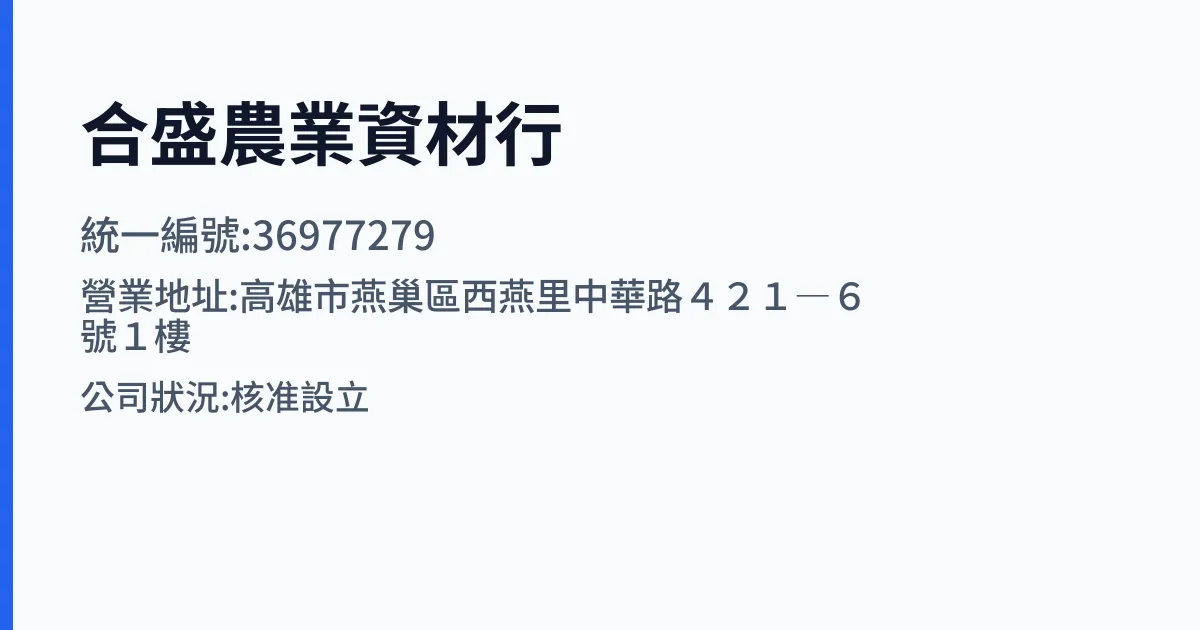 合盛農業資材行 - 統編 36977279(高雄市) 公司登記資料與營業項目詳細圖表