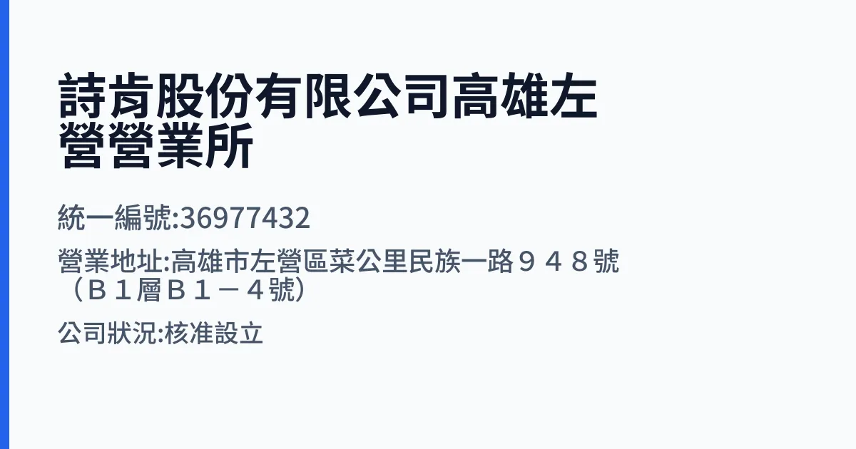 詩肯股份有限公司高雄左營營業所 - 統編 36977432(高雄市) 公司登記資料與營業項目詳細圖表