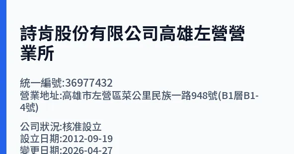 詩肯股份有限公司高雄左營營業所的照片-統編 36977432(高雄市) 公司登記資料與營業項目詳細圖表