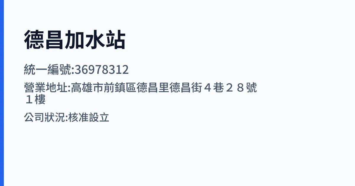 德昌加水站 - 統編 36978312(高雄市) 公司登記資料與營業項目詳細圖表