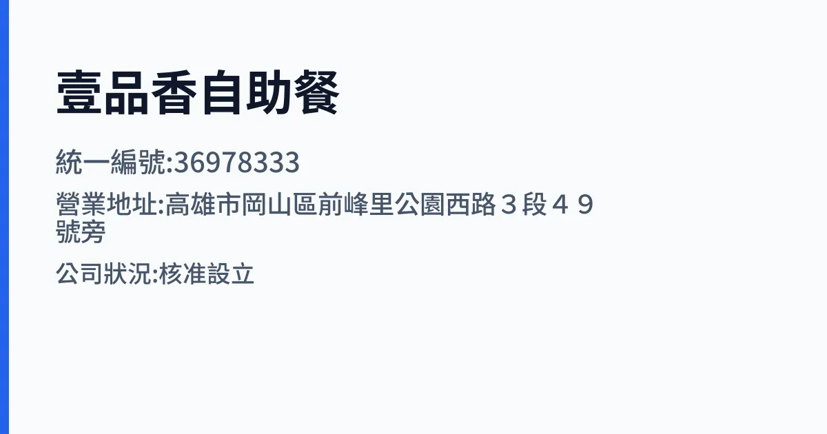 壹品香自助餐 - 統編 36978333(高雄市) 公司登記資料與營業項目詳細圖表