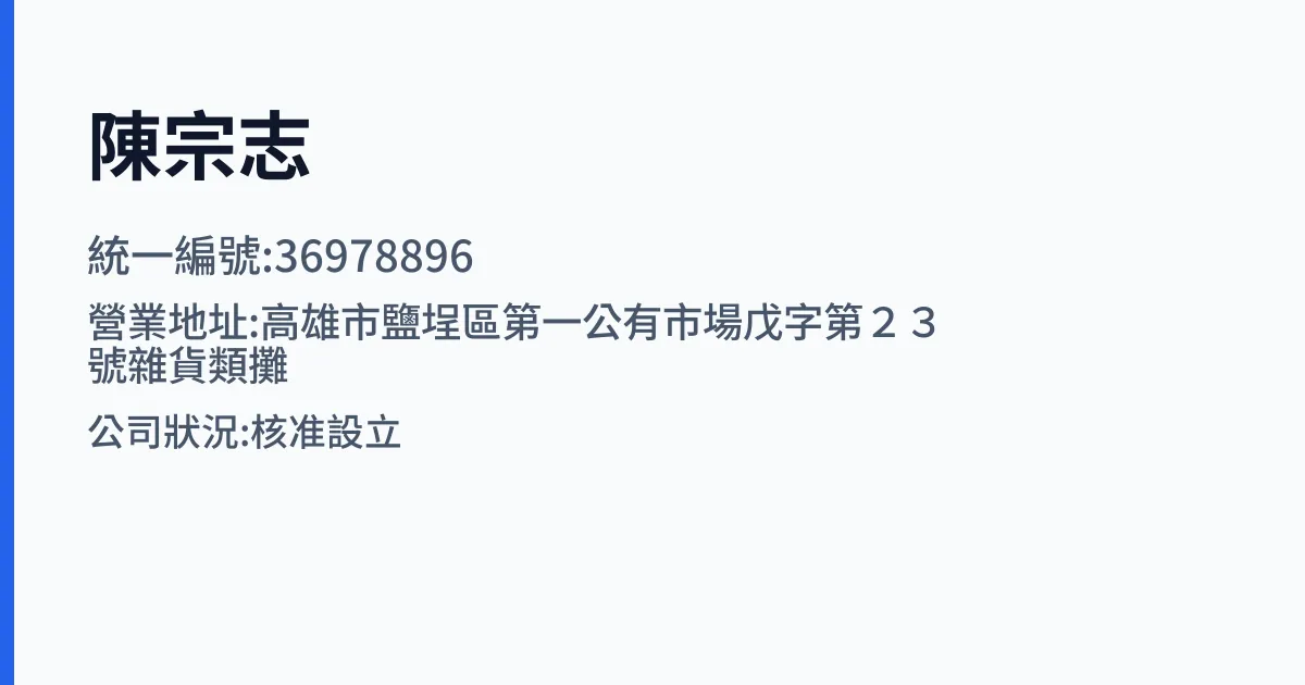 陳宗志 - 統編 36978896(高雄市) 公司登記資料與營業項目詳細圖表