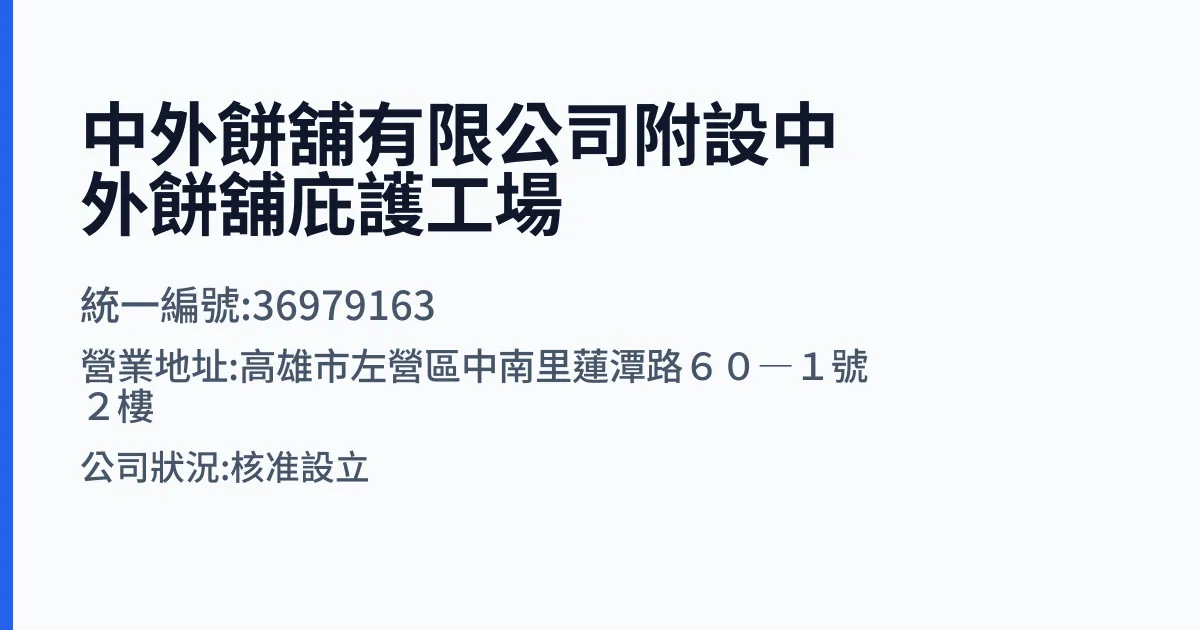 中外餅舖有限公司附設中外餅舖庇護工場 - 統編 36979163(高雄市) 公司登記資料與營業項目詳細圖表