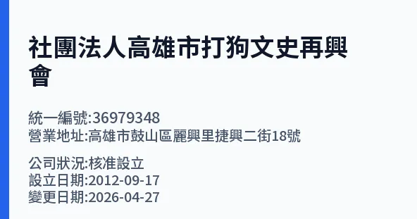 社團法人高雄市打狗文史再興會的照片-統編 36979348(高雄市) 公司登記資料與營業項目詳細圖表