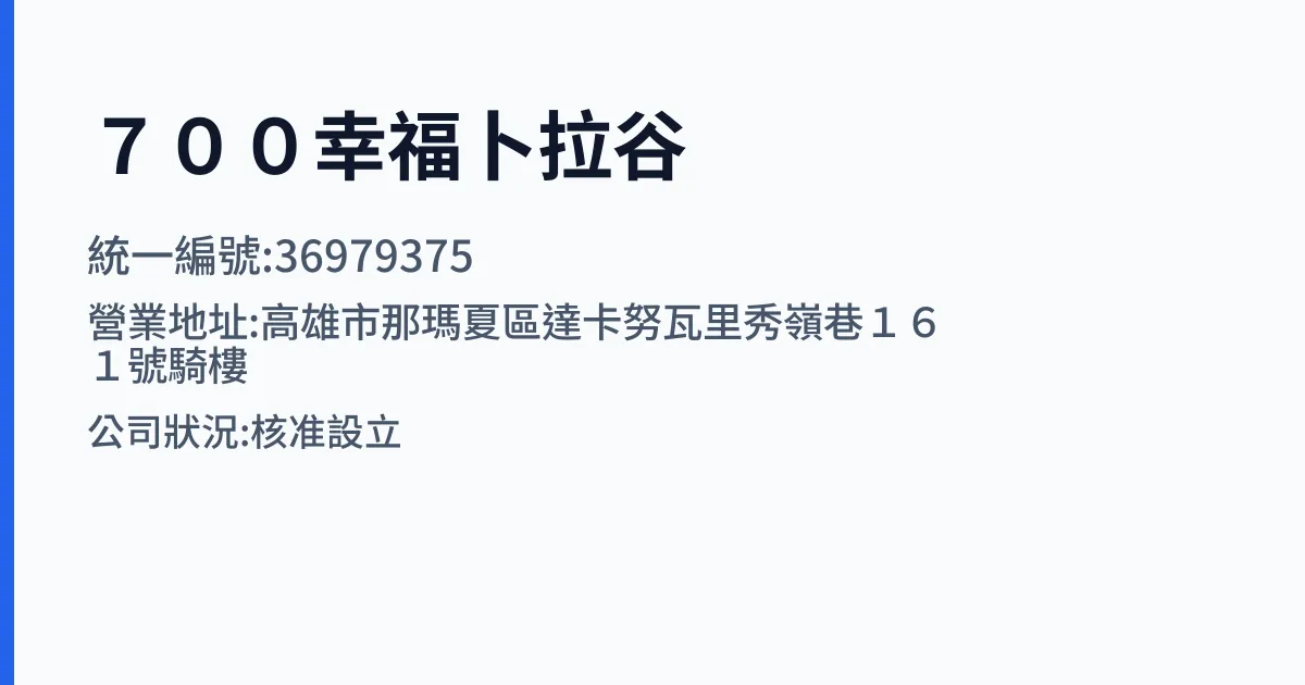 ７００幸福卜拉谷 - 統編 36979375（高雄市） 公司登記資料與營業項目詳細圖表