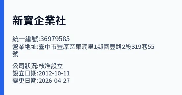 新寶企業社的照片-統編 36979585(臺中市) 公司登記資料與營業項目詳細圖表