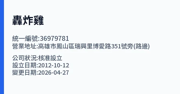 轟炸雞的照片-統編 36979781(高雄市) 公司登記資料與營業項目詳細圖表