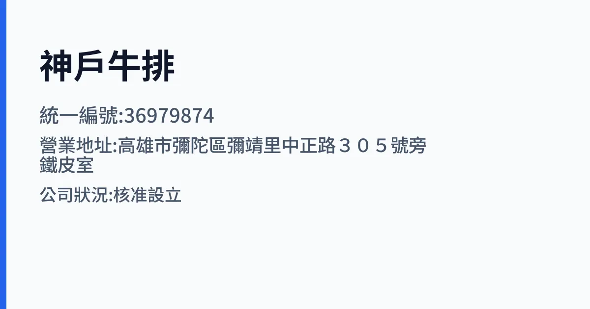 神戶牛排 - 統編 36979874(高雄市) 公司登記資料與營業項目詳細圖表