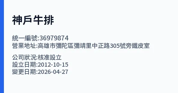 神戶牛排的照片-統編 36979874(高雄市) 公司登記資料與營業項目詳細圖表