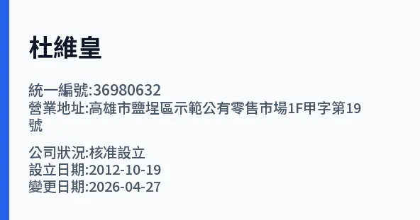 杜維皇的照片-統編 36980632(高雄市) 公司登記資料與營業項目詳細圖表