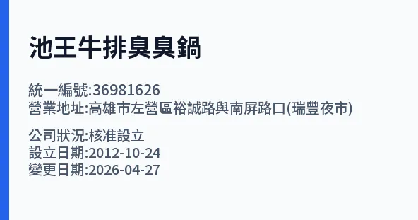 池王牛排臭臭鍋的照片-統編 36981626(高雄市) 公司登記資料與營業項目詳細圖表