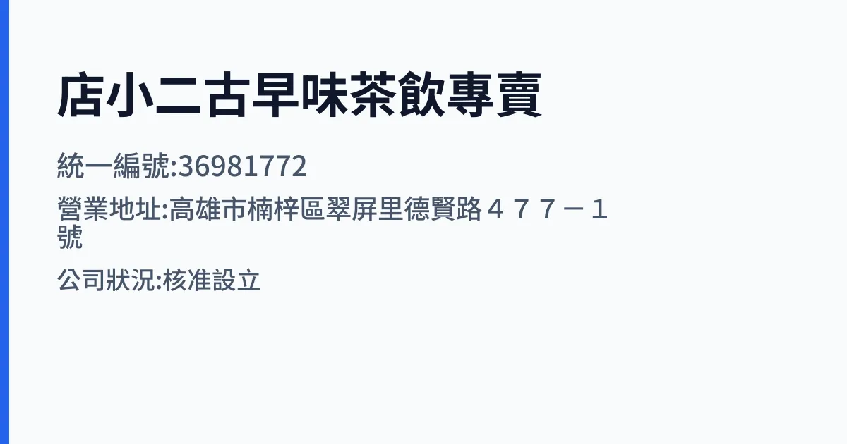 店小二古早味茶飲專賣 - 統編 36981772(高雄市) 公司登記資料與營業項目詳細圖表
