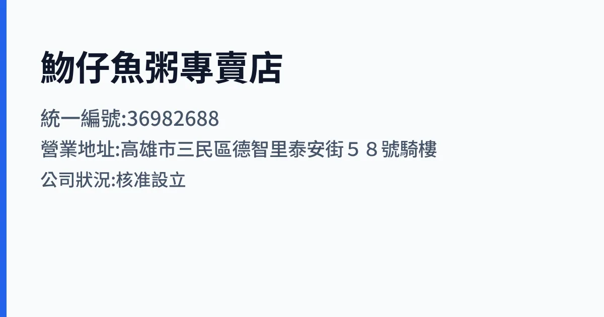 魩仔魚粥專賣店 - 統編 36982688(高雄市) 公司登記資料與營業項目詳細圖表