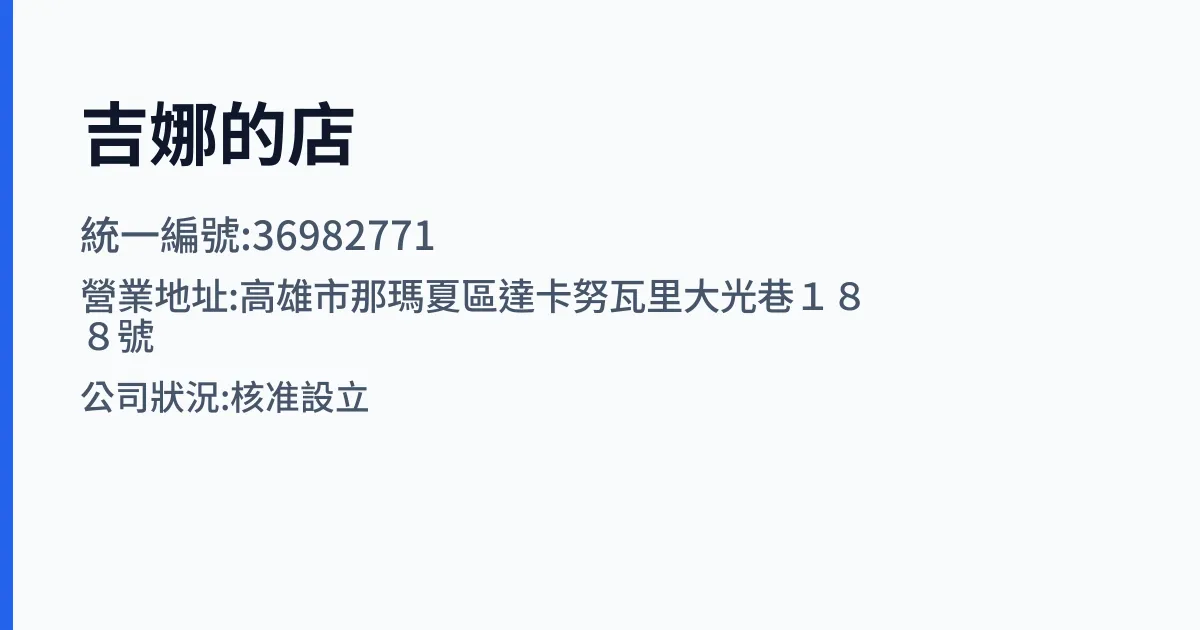 吉娜的店 - 統編 36982771(高雄市) 公司登記資料與營業項目詳細圖表