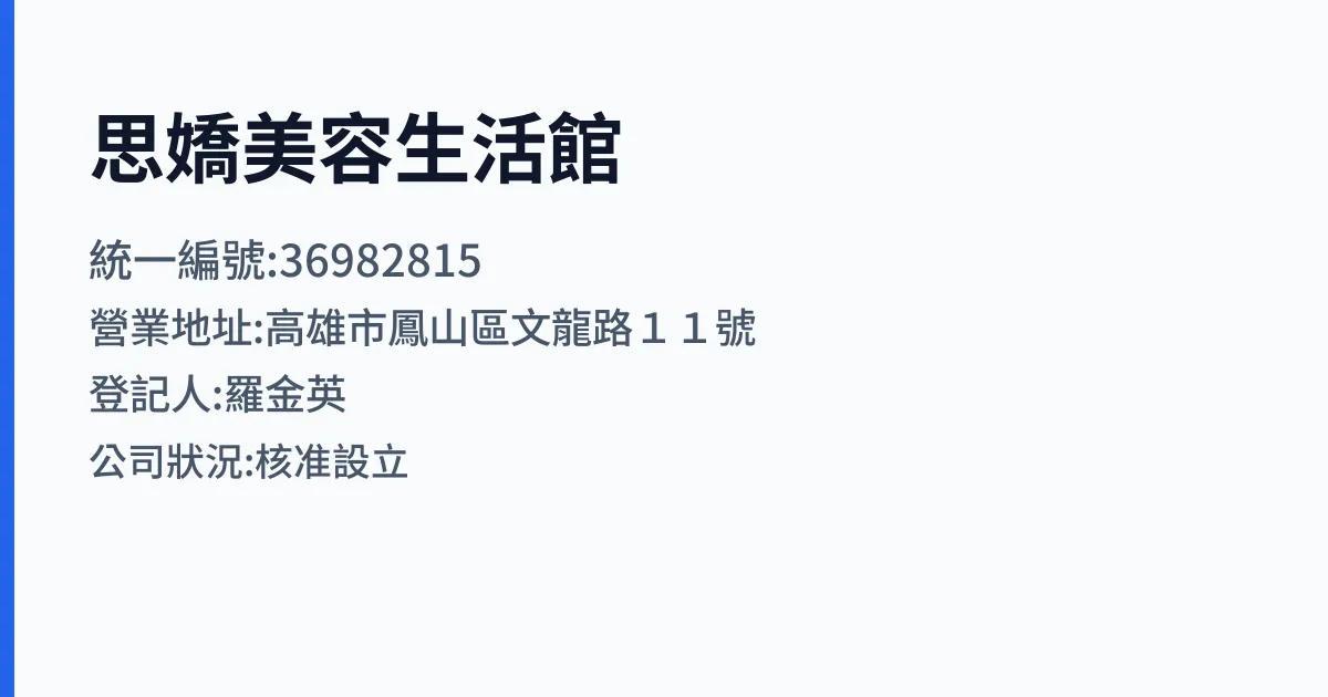 思嬌美容生活館 - 統編 36982815(高雄市) 公司登記資料與營業項目詳細圖表