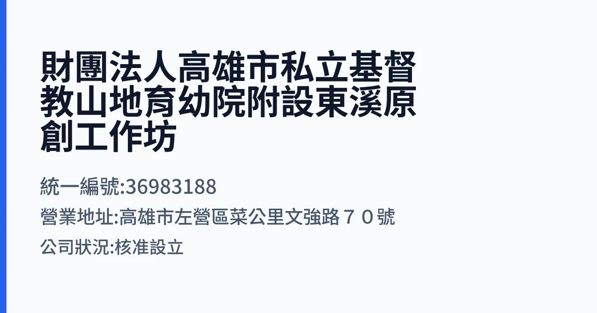 財團法人高雄市私立基督教山地育幼院附設東溪原創工作坊 - 統編 36983188(高雄市) 公司登記資料與營業項目詳細圖表