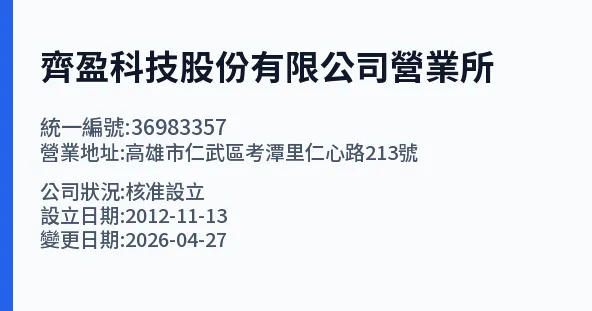 齊盈科技股份有限公司營業所的照片-統編 36983357(高雄市) 公司登記資料與營業項目詳細圖表