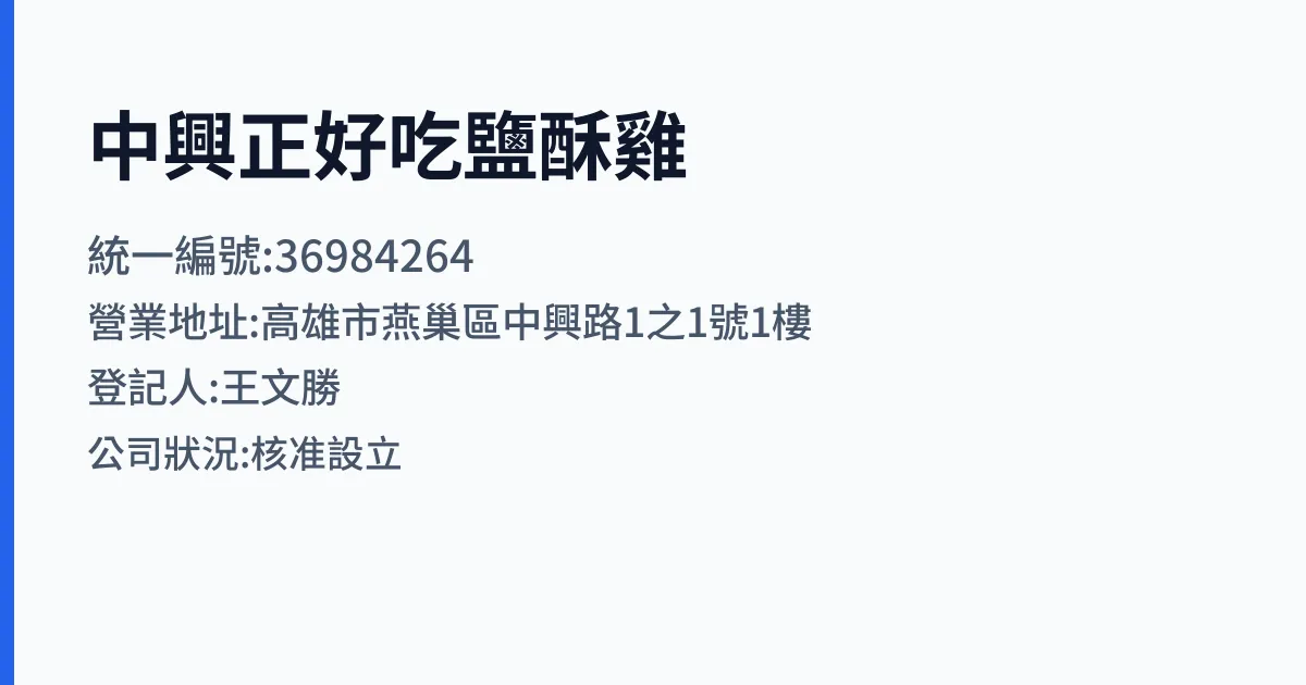 中興正好吃鹽酥雞 - 統編 36984264(高雄市) 公司登記資料與營業項目詳細圖表