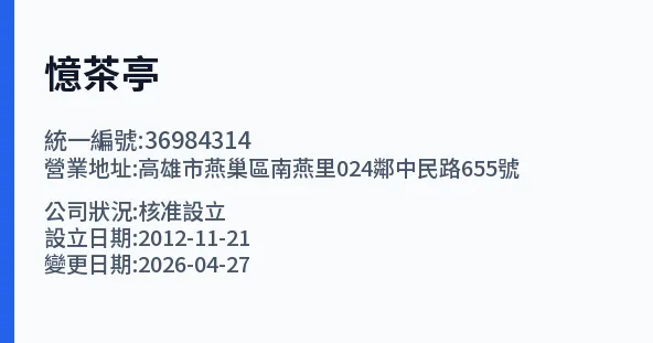 憶茶亭的照片-統編 36984314(高雄市) 公司登記資料與營業項目詳細圖表