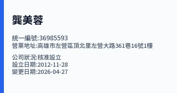 龔美蓉的照片-統編 36985593(高雄市) 公司登記資料與營業項目詳細圖表