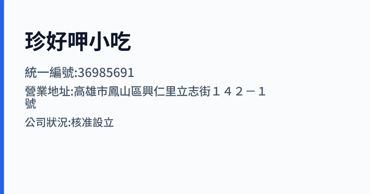 珍好呷小吃 - 統編 36985691(高雄市) 公司登記資料與營業項目詳細圖表