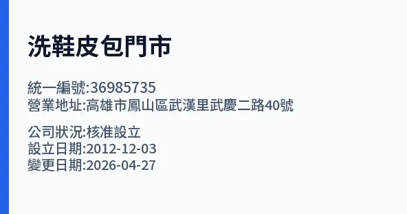洗鞋皮包門市的照片-統編 36985735(高雄市) 公司登記資料與營業項目詳細圖表