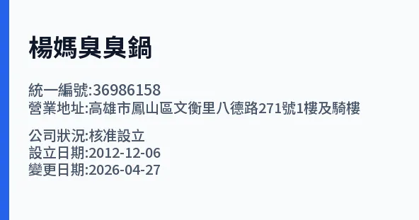楊媽臭臭鍋的照片-統編 36986158(高雄市) 公司登記資料與營業項目詳細圖表